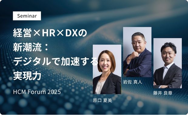HCM Forum 2025 経営×HR×DXの新潮流：デジタルで加速する実現力 | フォーティエンスコンサルティング株式会社｜NTTデータグループ